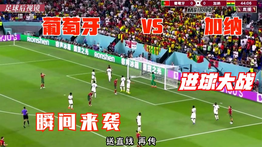 历史首人!C罗造点打破僵局,创造多项世界杯纪录,加纳虽败犹荣