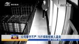 南京公司看守不严斤保险柜被人盗走监控拍下盗窃全过程