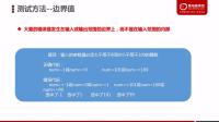 阶段二10 测试用例设计方法-边界值法