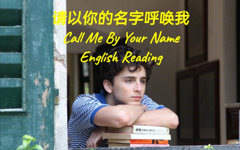 【请以你的名字呼唤我】片段英文朗读——最终章
