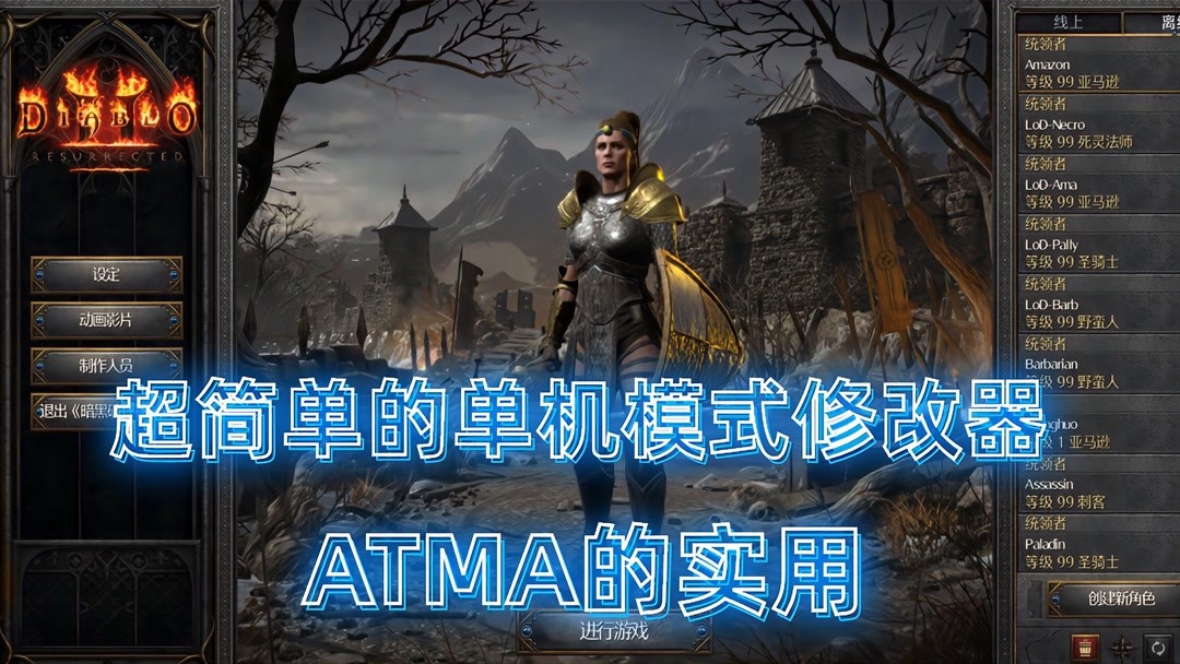 暗黑2重制版,单机模式修改器ATMA的使用方法