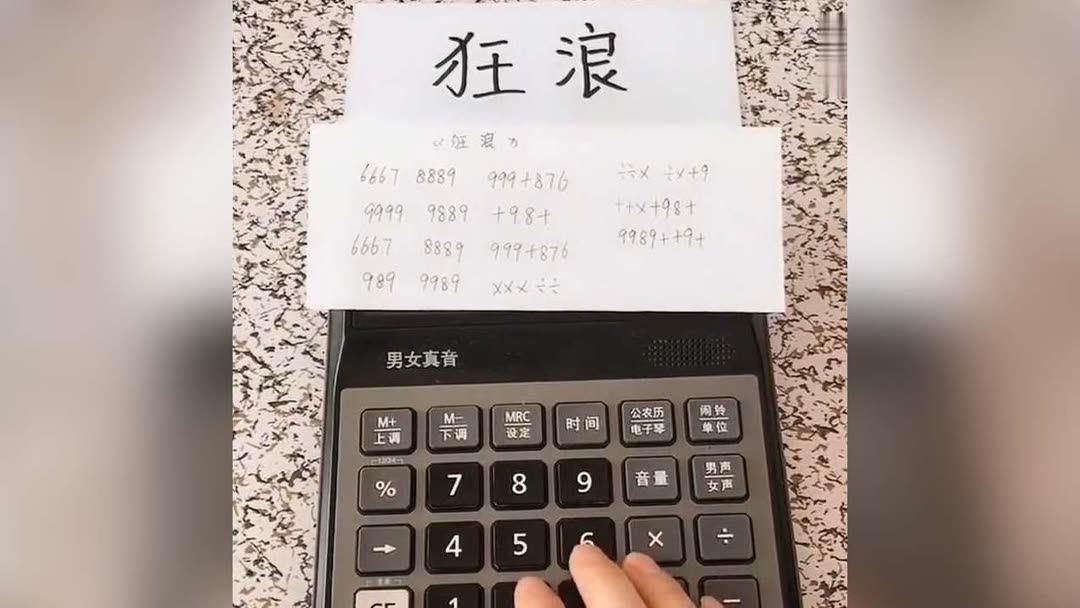 神操作!用计算器演奏《狂浪》,看完你也能弹奏