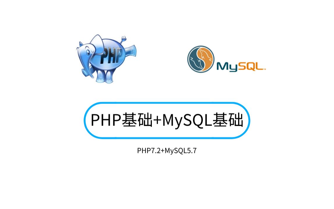 【墨延私塾】PHP从入门到实战(基础篇)