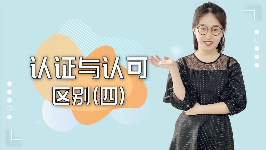 认证与认可区别四