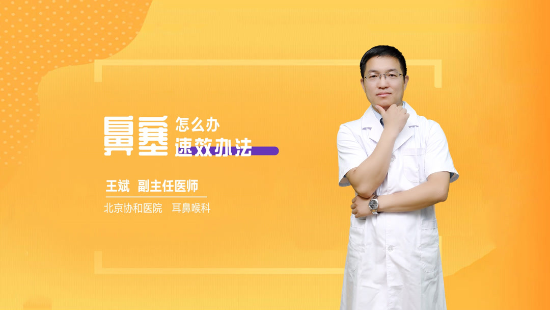 鼻塞怎么办速效办法