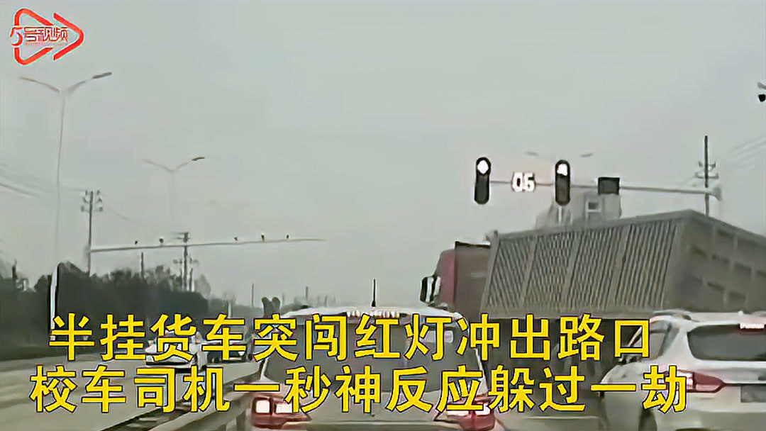 惊险!半挂货车突闯红灯冲出路口 校车司机一秒神反应躲过一劫