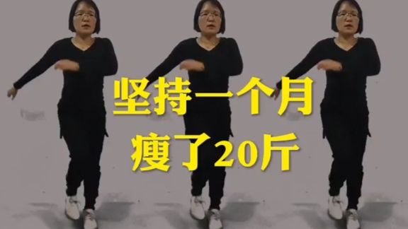 坚持一个月,瘦了20斤,一起动起来,让我们一起变美变瘦