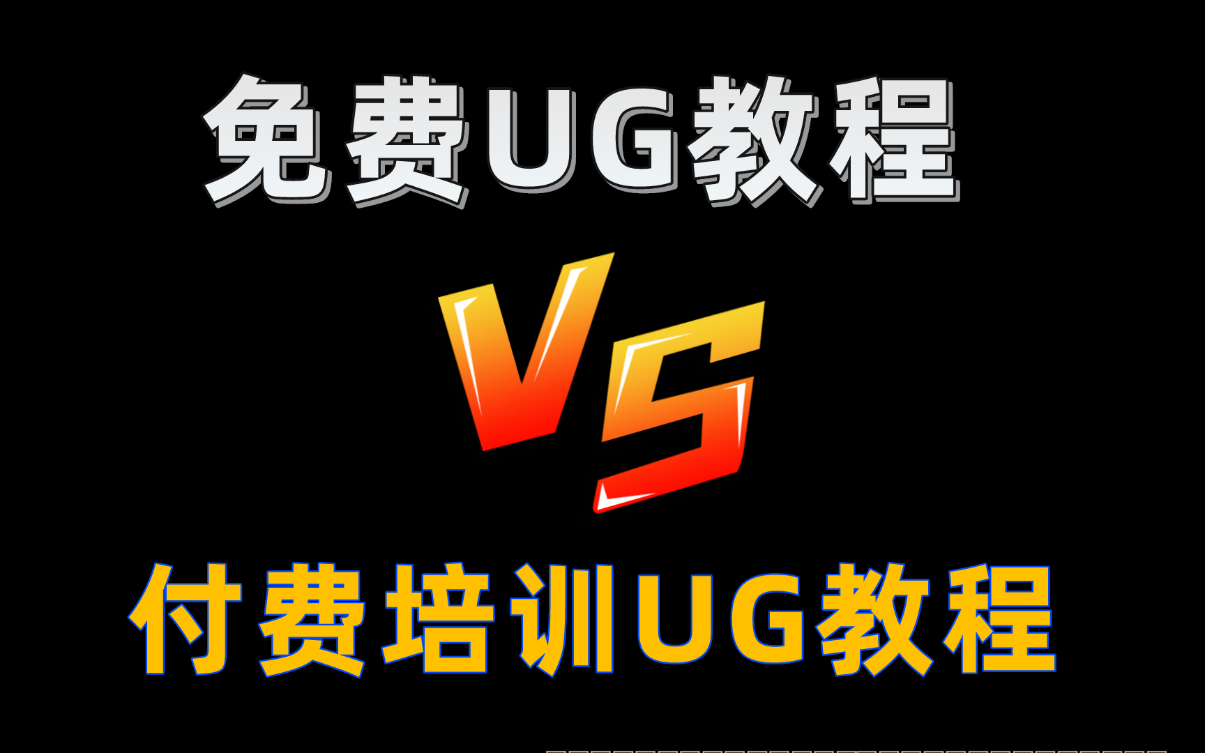 【UG教程1000集】建议收藏,每天更新,从零基础入门到精通!教程包含:...