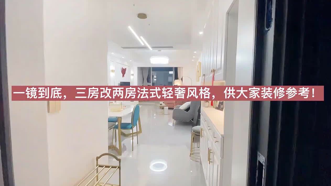 一镜到底,三房改两房法式轻奢风格,供大家装修参考!
