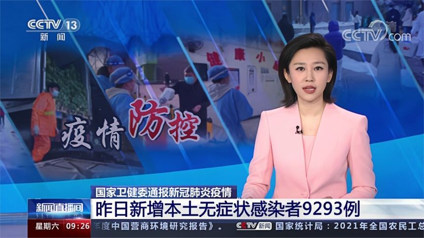 国家卫健委通报新冠肺炎疫情 昨日新增本土无症状感染者9293例
