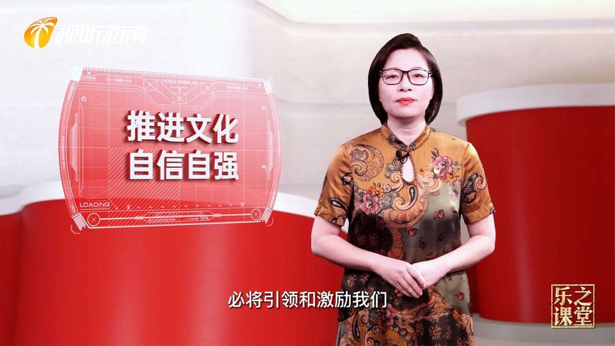 乐之课堂|党的二十大报告导学(12)——杨显:推进文化自信自强