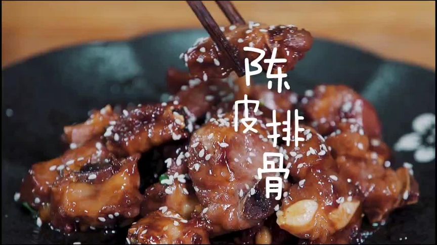 你们吃过#陈皮排骨 吗?#美食趣胃计划