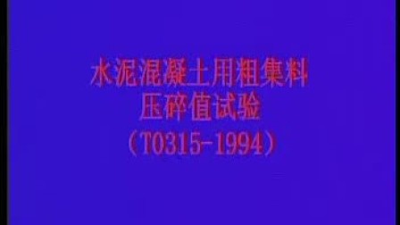 水泥混凝土粗集料压碎值