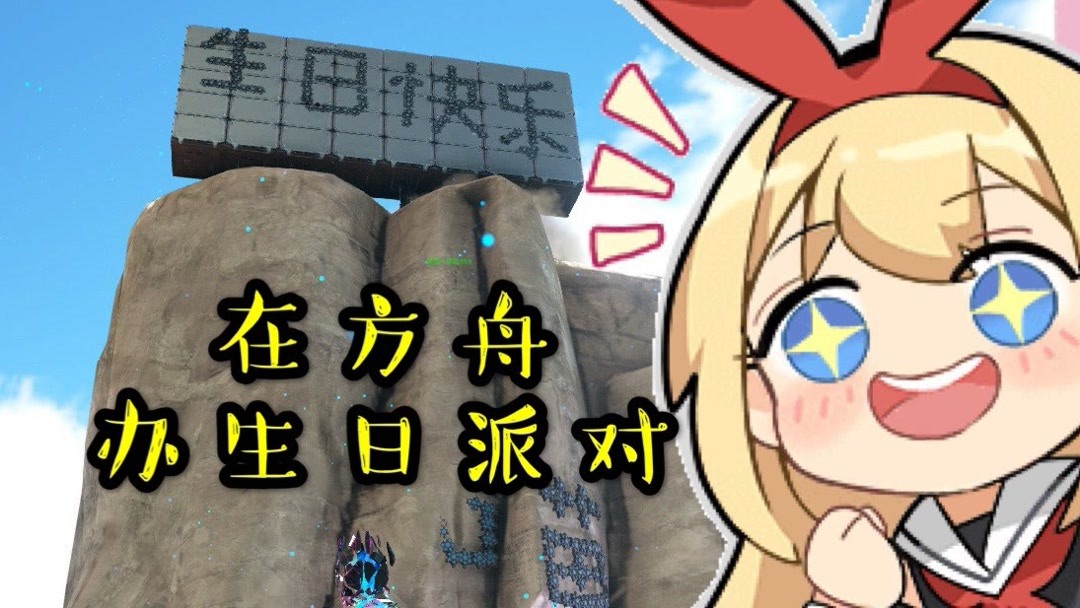 方舟生存进化:一个女主播是如何在方舟过生日的