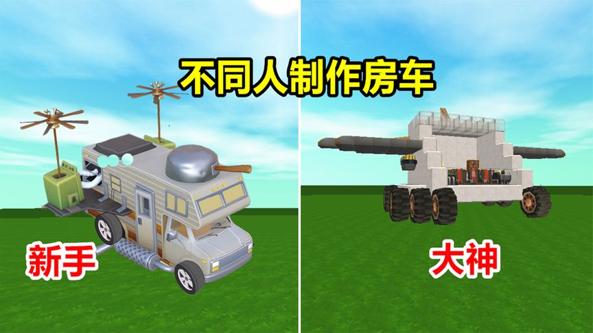 迷你世界:不同人制作房车,新手做的不能动,大神能直接在天上飞