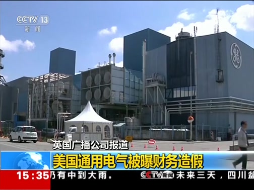 [新闻直播间]英国广播公司报道 美国通用电气被曝财务造假