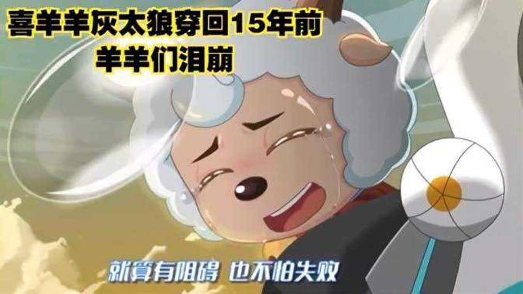 喜羊羊与灰太狼之决战次时代:喜羊羊灰太狼穿回15年前,羊羊们泪崩