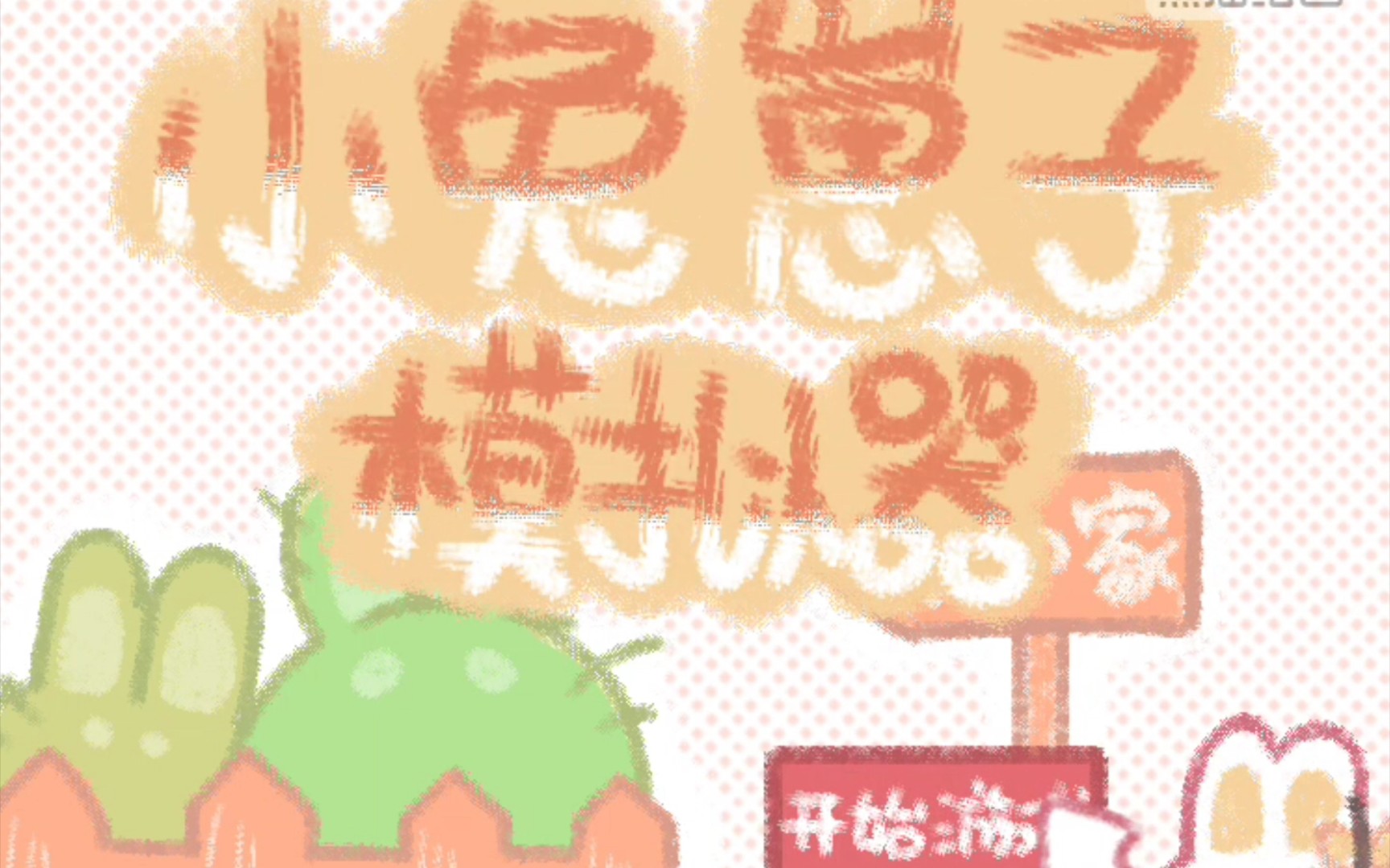 【指绘动画】小兔崽子模拟器