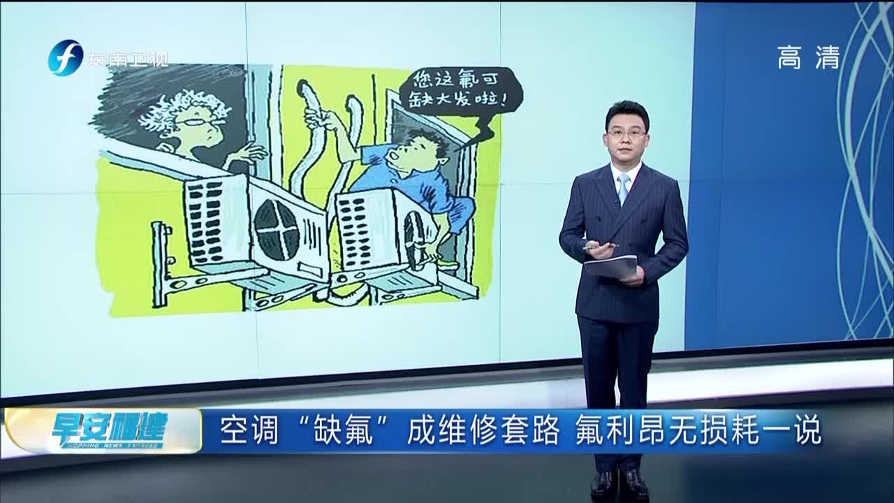 空调“缺氟”成维修套路 氟利昂无损耗一说