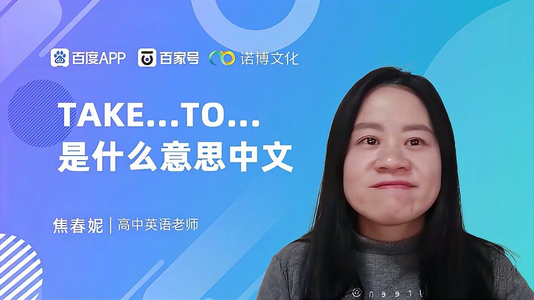 take…to…是什么意思中文