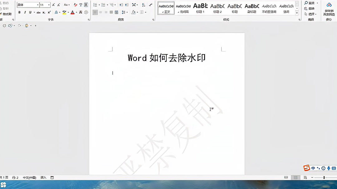 Word有水印真是太麻烦了,这个方法可以快速去除水印