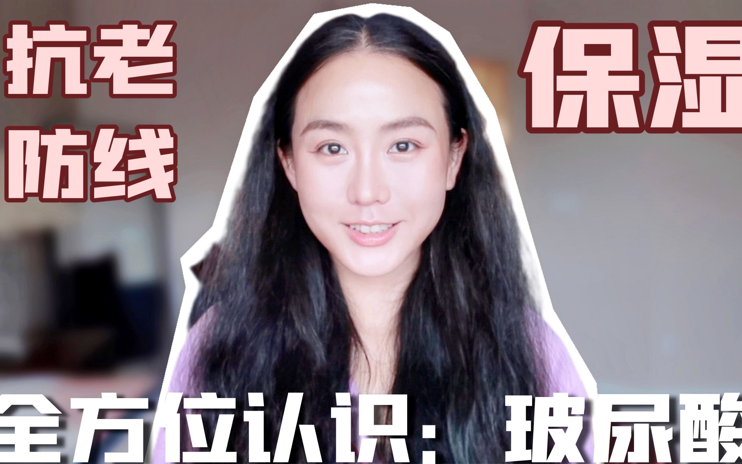 ...的基础 | 干燥地区如何保湿 | 油痘肌保湿 | 干性肌肤保湿成分【那羊】