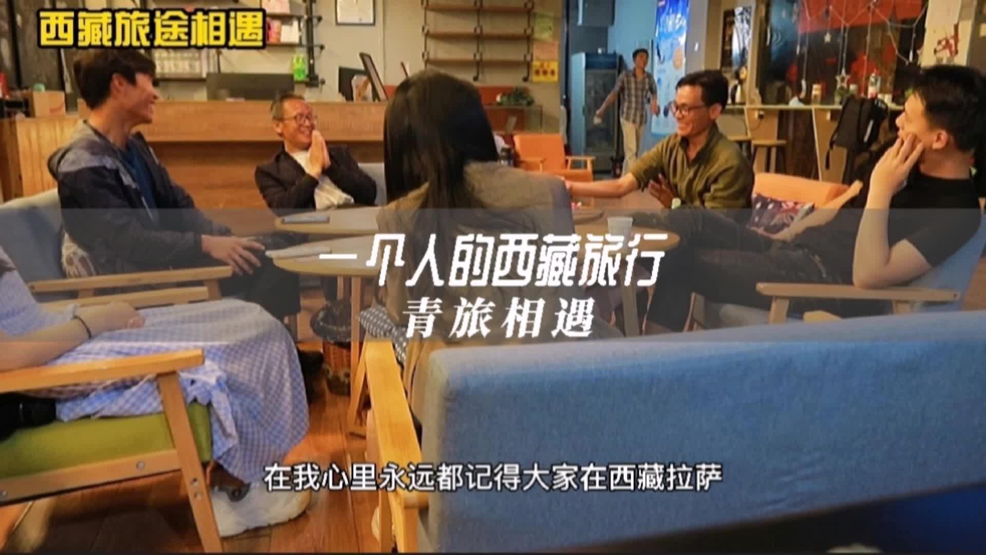 西藏青旅:邂逅善良灵魂,重逢在世界的屋脊