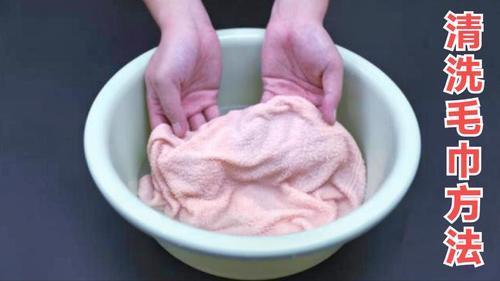 不管毛巾多脏,教你清洁技巧,搓一搓脏毛巾干净如新,方法太棒了