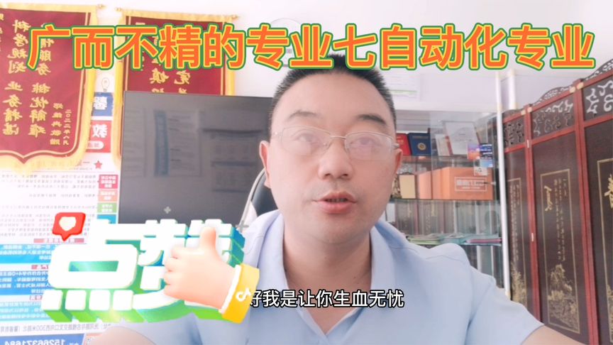 广而不精的专业七自动化专业
