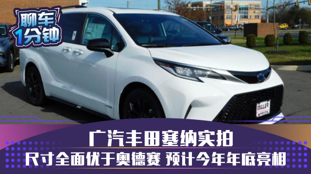 广汽丰田塞纳实拍,尺寸全面优于奥德赛,预计今年年底亮相