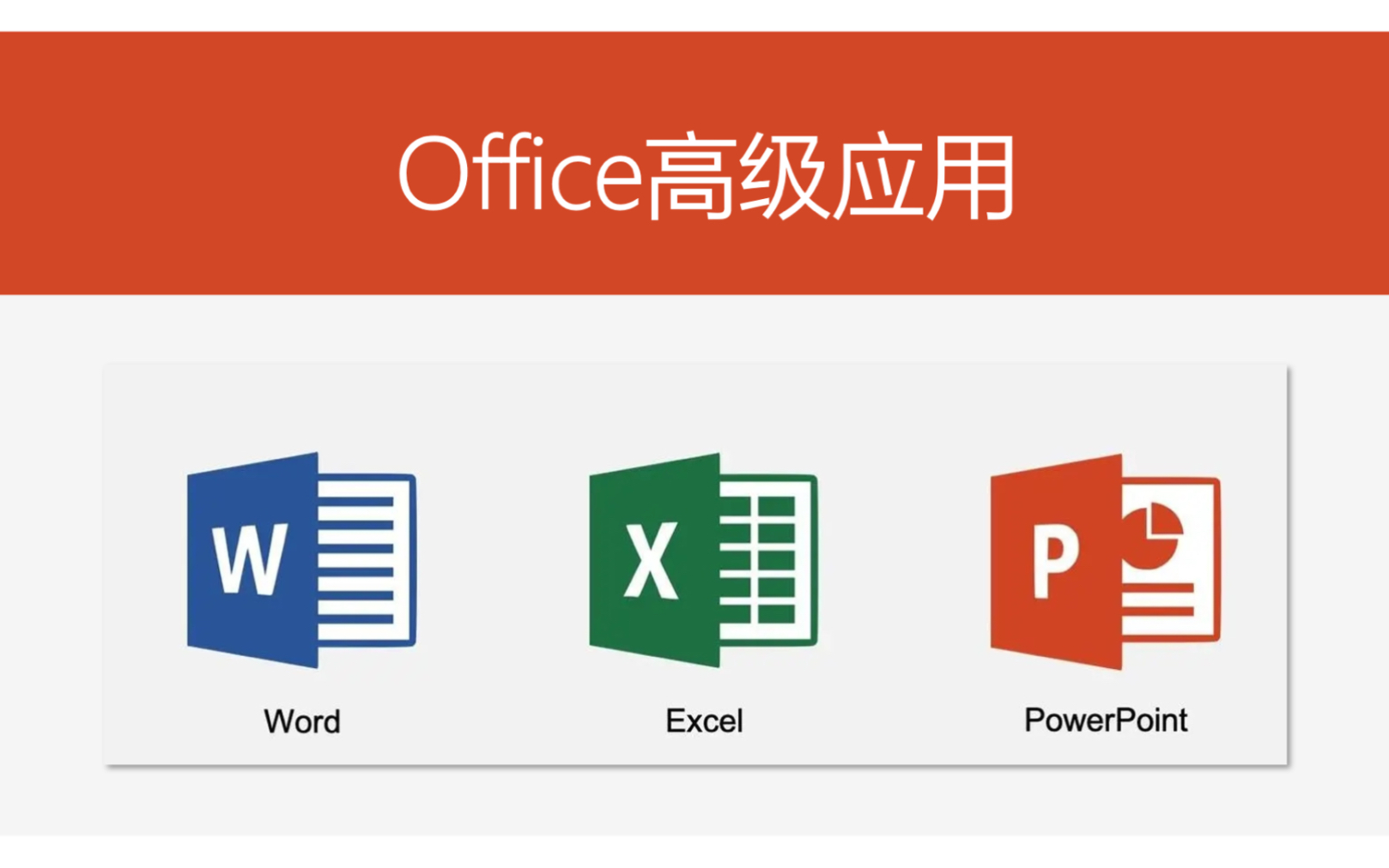 Office高级应用大一教程