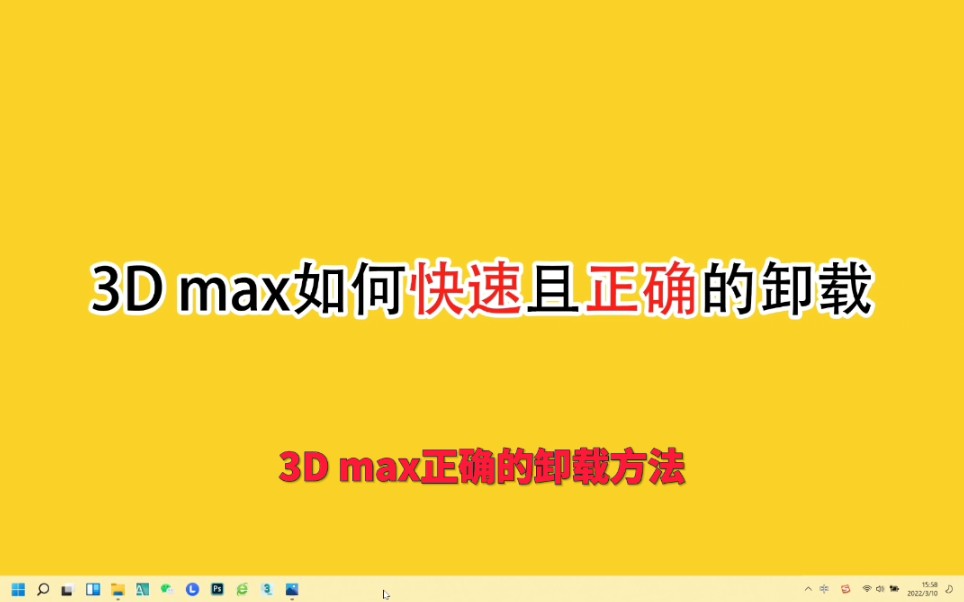 3dmax卸载方法~室内设计培训规避卸不干净的苦恼
