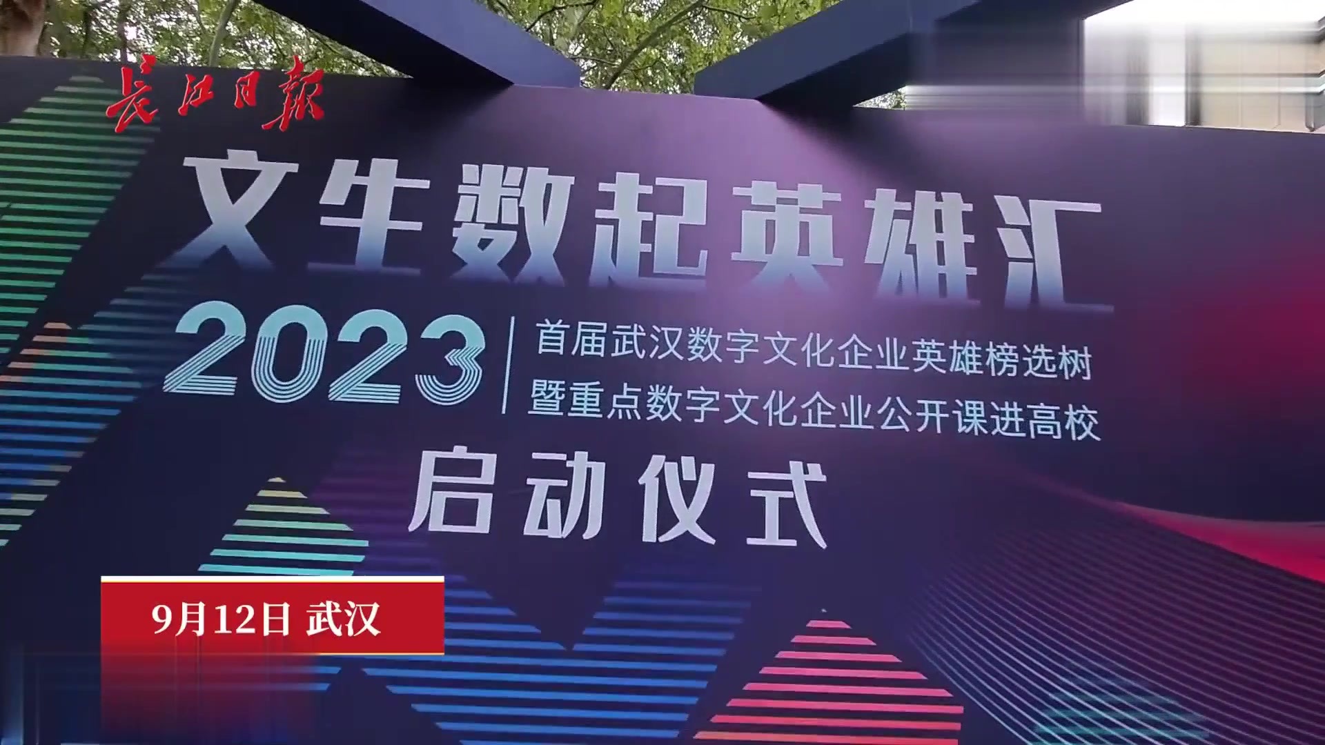 2023首届武汉数字文化企业英雄榜选树暨重点数字文化企业公开课进...