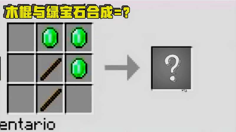 我的世界:绿宝石与煤炭还有木棍,合成的武器,简直是日常必备