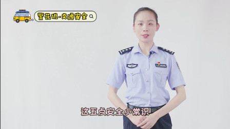 临安警花说交通安全:自行车出行安全小贴士