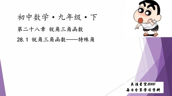 中考数学总复习系列:九年级下、8.3 锐角三角函数——特殊角