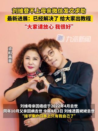 7月31日,#刘维登不上母亲微信发文求助最新进展 :已经解决了,给大家...