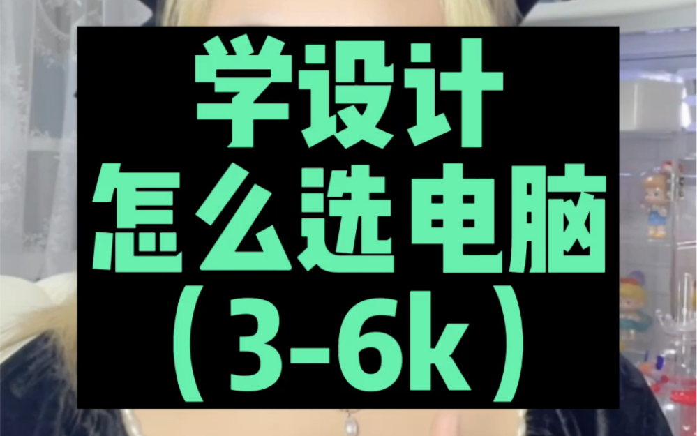 学设计怎么选电脑?