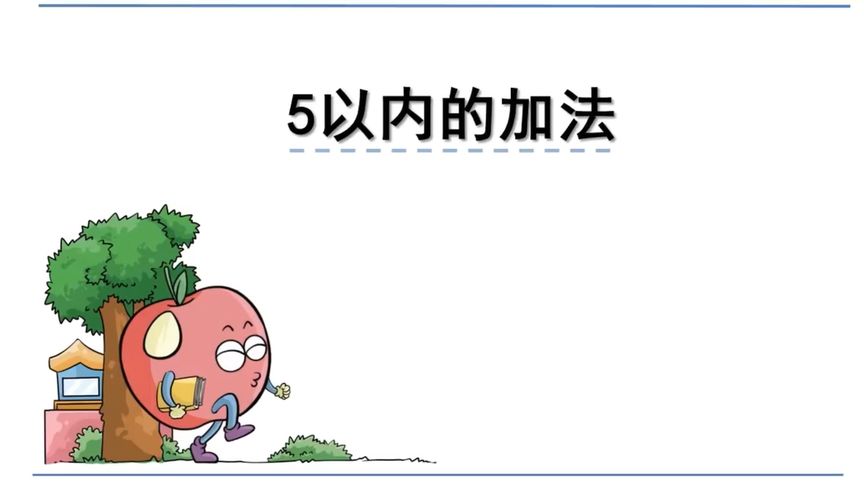 苏教版数学一年级上8.1《5以内的加法》