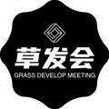 草根发展会 