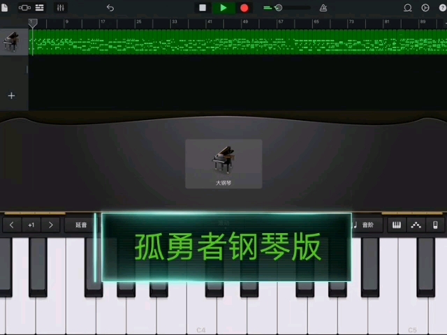 孤勇者钢琴版(电脑演奏)