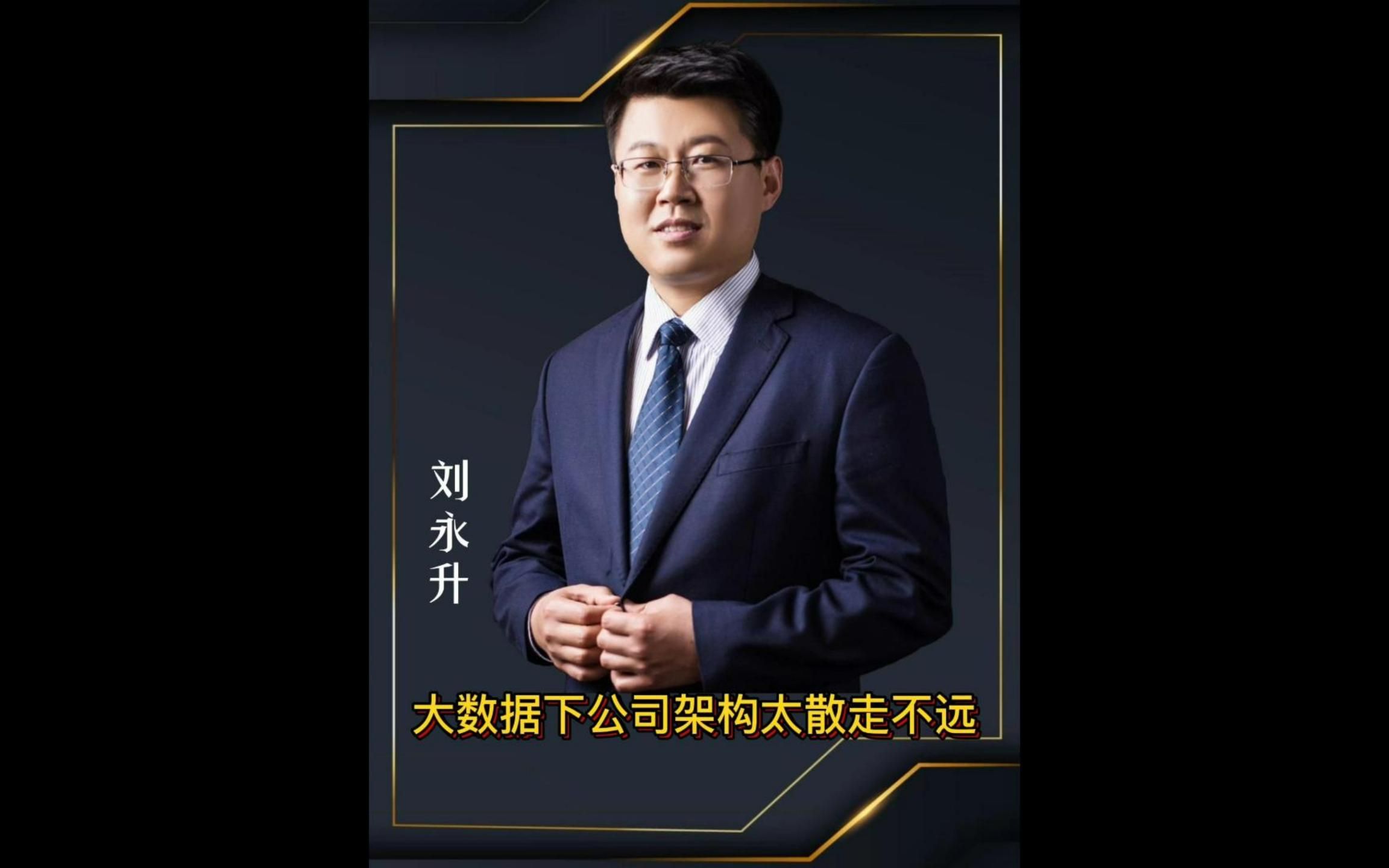 大数据下公司架构太散走不远