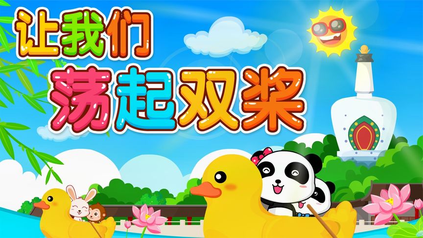 宝宝巴士儿歌——让我们荡起双桨,这是一首会让你热泪盈眶的儿歌