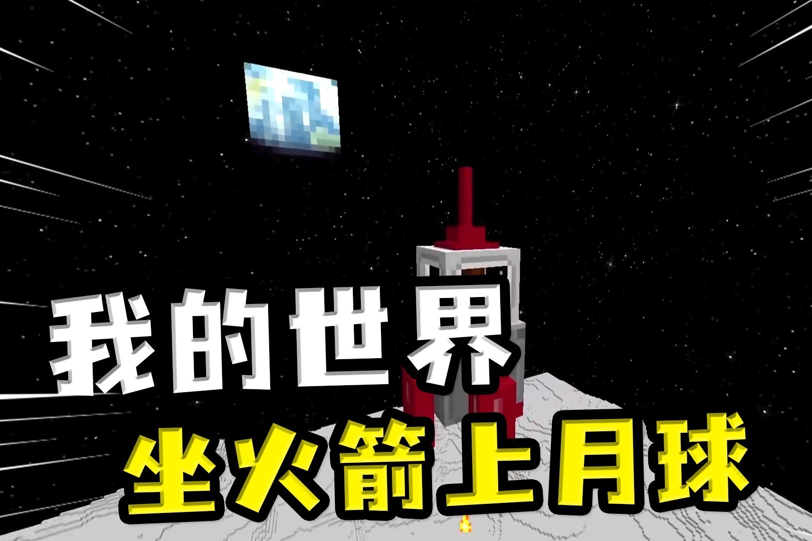 我的世界:把好友传送到未来世界?坐火箭上月球后玩家把火箭带走