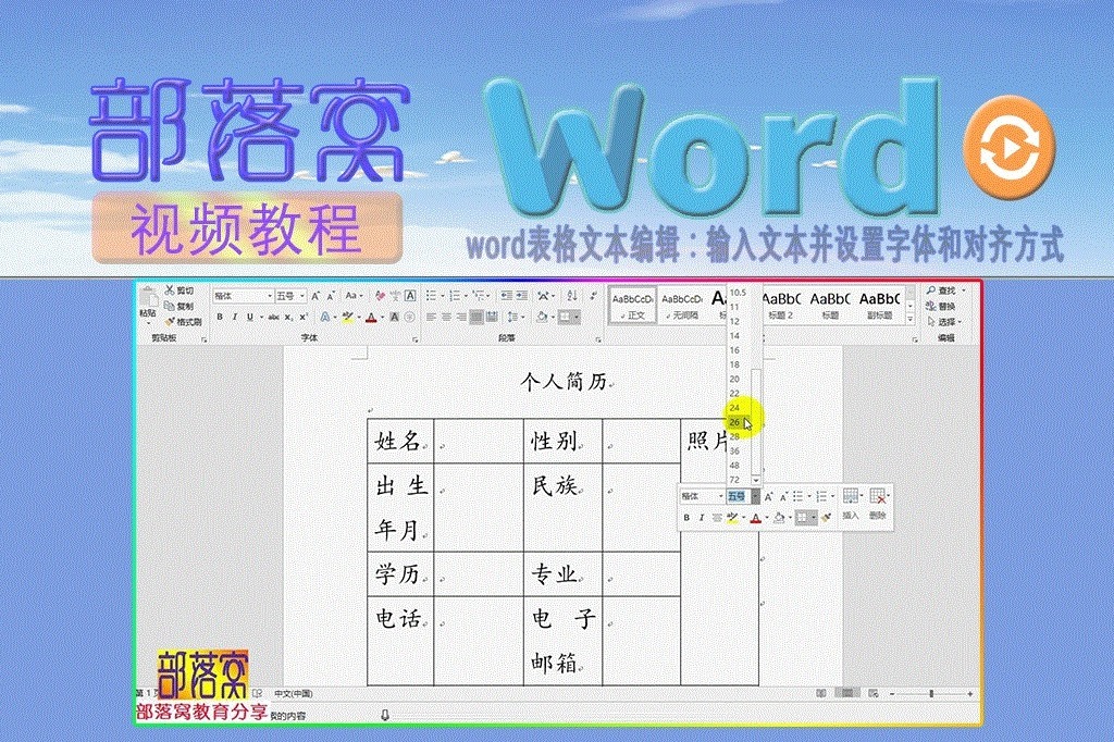 word表格文本编辑视频:输入文本并设置字体和对齐方式
