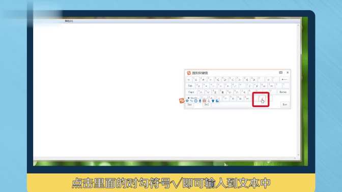 如何在电脑上打出对勾的符号？