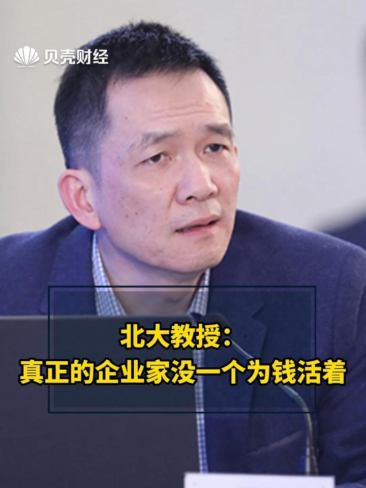 北大教授姚洋 :#真正的企业家没一个为钱活着 ,绝大多数企业家都有梦想,促进他们一直做下去