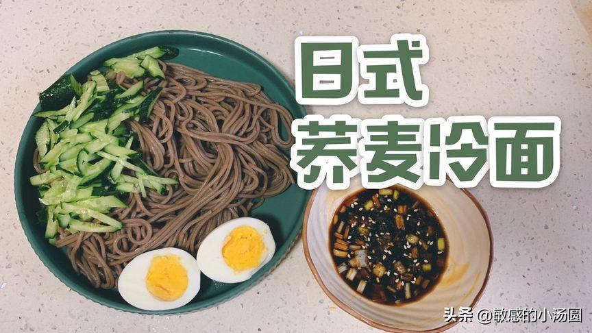 【日式荞麦面】谁都能做的超简单日式荞麦冷面,深夜食堂高仿