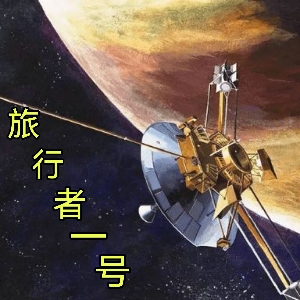 旅行者一号宇宙探索 