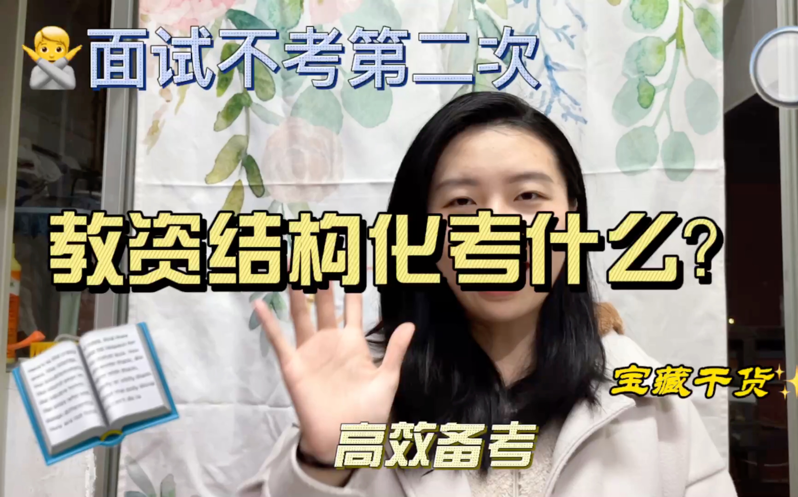 教师资格证面试结构化保姆级分享(这是可以说的吗